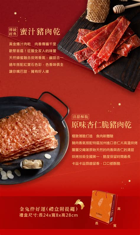金兔伴好運（二入）｜軒記肉乾禮盒經典首選 軒記 台灣肉乾王