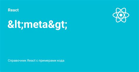 React с примерами кода