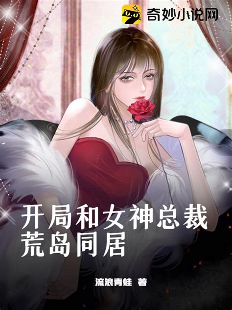 开局和女神总裁荒岛同居 脑洞星球