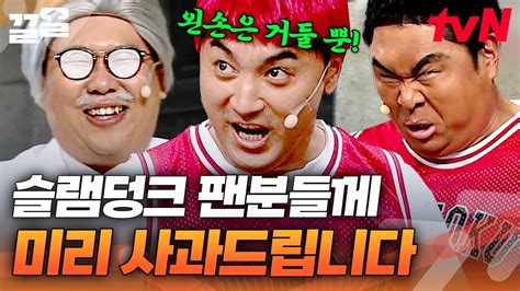 조금 부족한 슬램덩크 마음만큼은 싱크로율 프로인 거 인정할게 코미디빅리그 YouTube