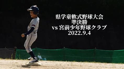 県学童軟式野球大会 湯浅少年野球クラブ vs 宮前少年野球クラブ 2022 9 4 YouTube