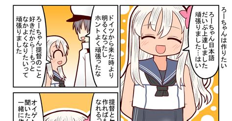 呂500艦隊これくしょん 艦これ1p漫画307 ろーちゃんは作りたい 生駒直のマンガ 艦これ 漫画 提督love Pixiv