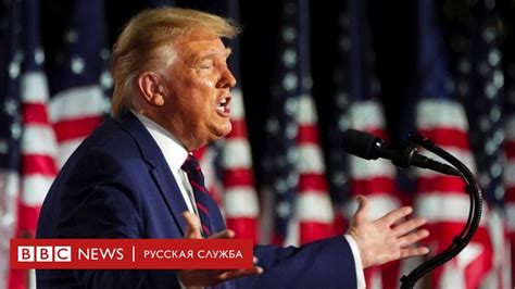 Трамп Если Байден победит хозяином Америки станет Китай Bbc News