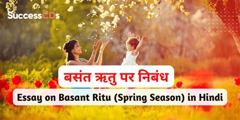बसंत ऋतु पर निबंध Essay On Basant Ritu Spring Season In Hindi