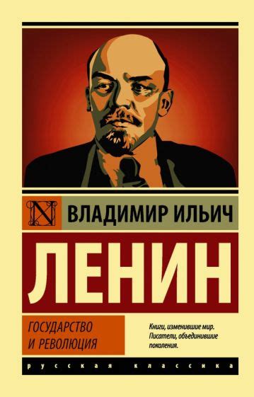 Книга: "Государство и революция" - Владимир Ленин. Купить книгу, читать ...