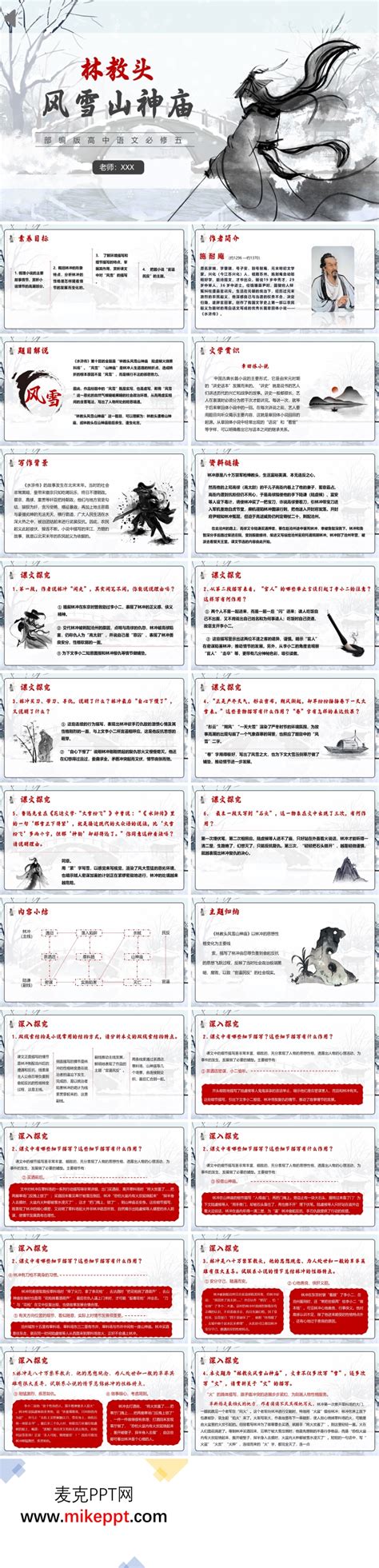 人教版必修五《林教头风雪山神庙》ppt课件 麦克ppt网