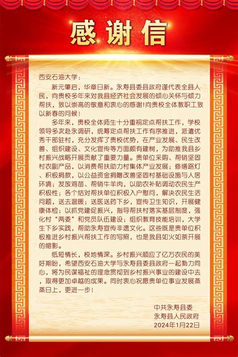 一封感谢信 浓浓帮扶情：永寿县委、县政府致信感谢我校乡村振兴定点帮扶工作 西安石油大学新闻网