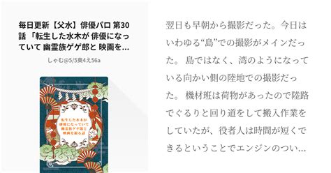 30 毎日更新【父水】俳優パロ 第30話 「転生した水木が 俳優になっていて 幽霊族ゲゲ郎と 映画を撮 Pixiv