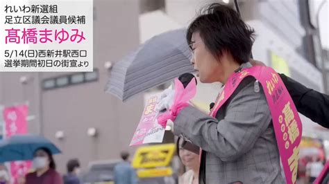 pekopon脱原発に一票無党派 on Twitter RT JiTokurin 髙橋まゆみ れいわ新選組 足立区議会議員選挙