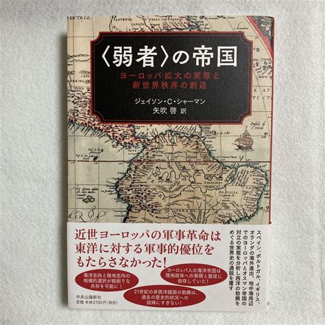 〈弱者〉の帝国 ヨーロッパ拡大の実態と新世界秩序の創造 メルカリ