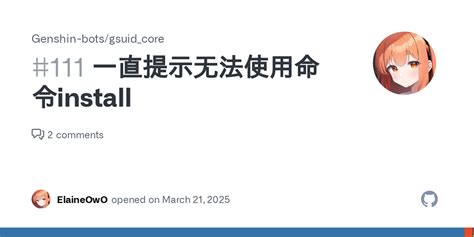 一直提示无法使用命令install · Issue 111 · Genshin Botsgsuidcore · Github