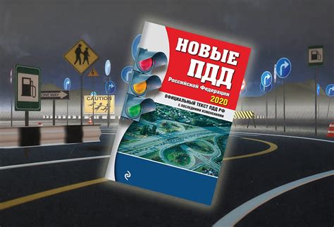 Нововведения в ПДД Эксперты рассказали почему россияне недовольны