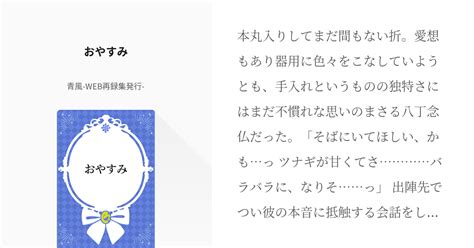 刀剣乱腐 大般若長光刀剣乱舞 おやすみ 青風 Web再録集発行 の小説 Pixiv