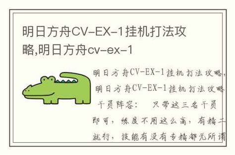 明日方舟cv Ex 1挂机打法攻略明日方舟cv Ex 1 兔宝宝游戏网