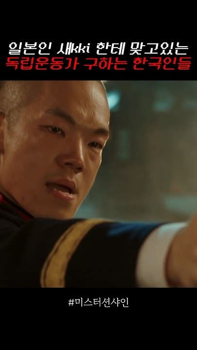 일본인 새kki한테 맞고있는 독립운동가 구하는 한국인들 미스터션샤인 Youtube