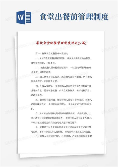 餐饮食堂就餐管理制度规定 5篇 Word模板下载 编号lmdgmzxg 熊猫办公