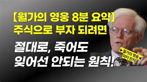 🌈단 8분 투자로 당신의 주식 인생이 바뀐다 🌈피터 린치가 말하는 주식투자 성공을 위해 가장 중요한 원칙 8분 요약본 🌈전설로