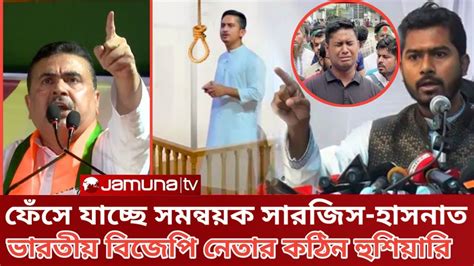 Ajker Bangla Khbur ফেঁসে যাচ্ছে সমন্বয়ক সারজিস আলম হাসনাত আবদুল্লাহ