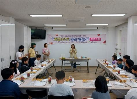 예천군 드림스타트 과일타르트 간식만들기 체험 실시프레스경북