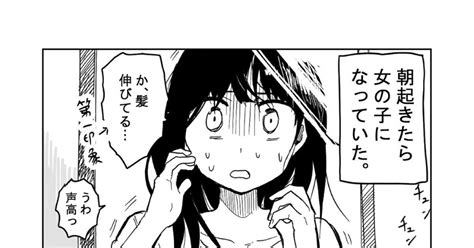 性転換 朝起きたら女の子になっていた。 タダノなつのマンガ 漫画 因果応報 無限ループ Pixiv