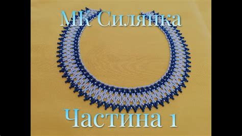 МК Силянка з бісеру Частина 1 Youtube