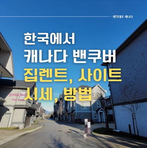 한국에서 캐나다 밴쿠버 집 구하는 방법 집 렌트 사이트 월세 시세 절차 네이버 블로그