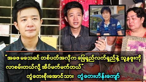 အဖေသာအခုအချိန်ရှိမယ်ဆိုရင် ပြေးသာဖက်ထားလိုက်ချင်ပါတယ် ဆိုတဲ့ တ