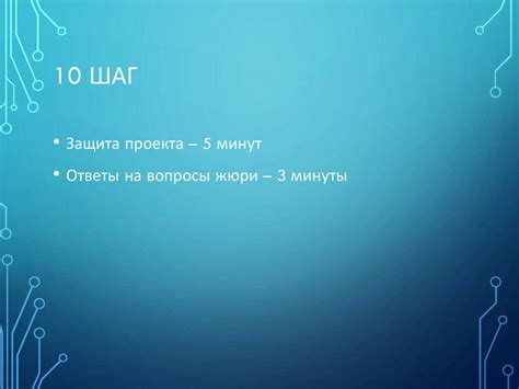 10 шагов для написания проекта презентация онлайн