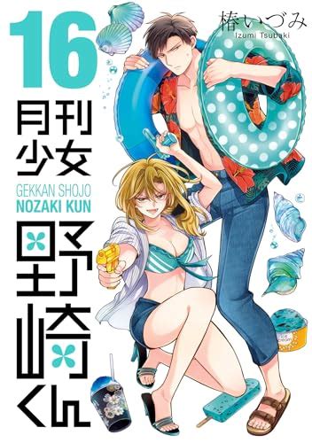 『月刊少女野崎くん 16巻【デジタル版限定特典付き】 Kindle版』｜感想・レビュー 読書メーター