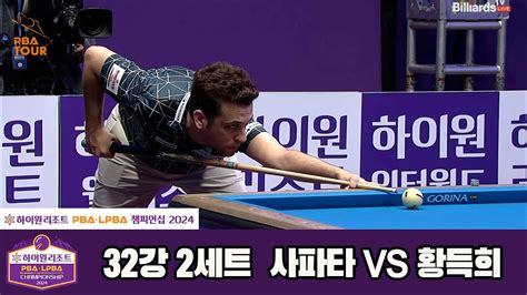 사파타vs황득희 32강 2세트 하이원리조트 Pba챔피언십 2024 Youtube