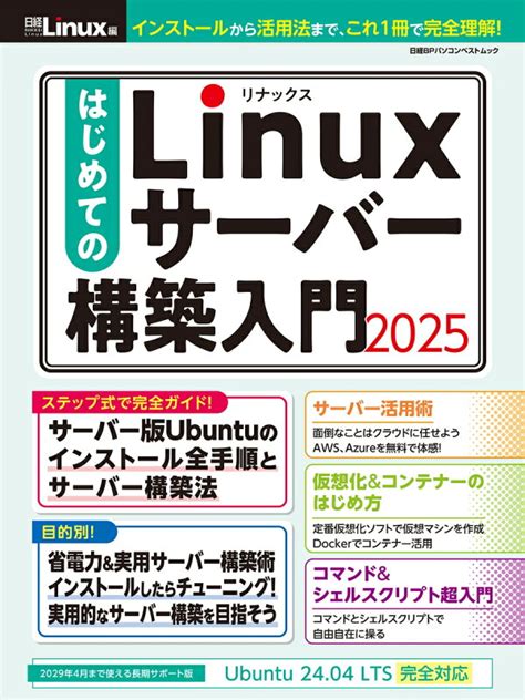 楽天ブックス はじめてのlinuxサーバー構築入門2025 日経linux 9784296206506 本