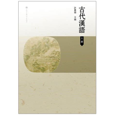 现货古代汉语上册许嘉璐编古汉语知识通论文字词汇语法修辞音韵训诂几部分内容书籍高等教育出版社9787040315608虎窝淘