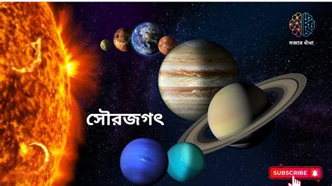 সৌরজগৎ The Solar System সৌরজগতের মোট গ্রহ কয়টি Youtube