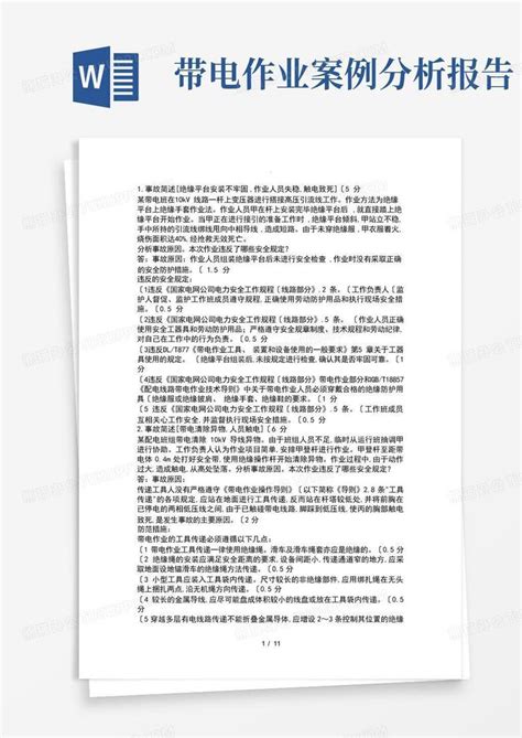 带电作业案例分析报告word模板下载编号lmrkwejm熊猫办公
