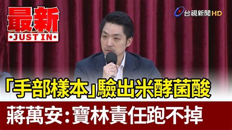 「手部樣本」驗出米酵菌酸 蔣萬安：寶林責任跑不掉【最新快訊】 Youtube