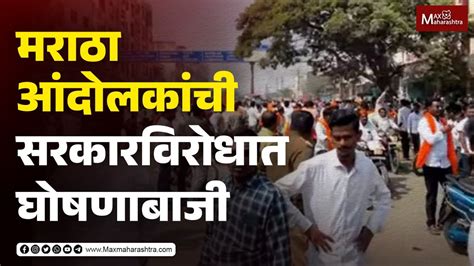 Live मराठा आरक्षणावरून सकल मराठा समाज आक्रमक सरकार विरोधात घोषणाबाजी