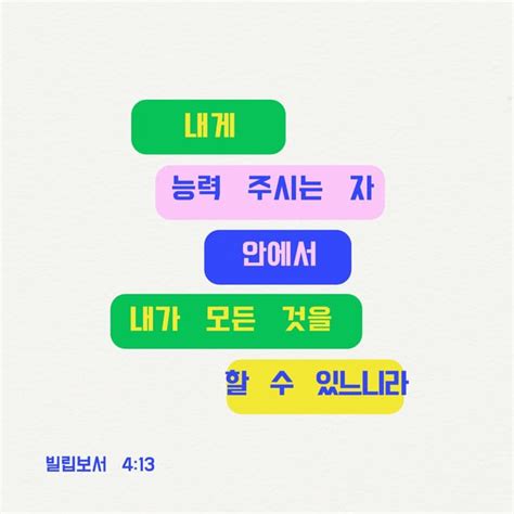 빌립보서 4 13 Krv 내게 능력 주시는 자 안에서 내가 모든 것을 할 수 있느니라