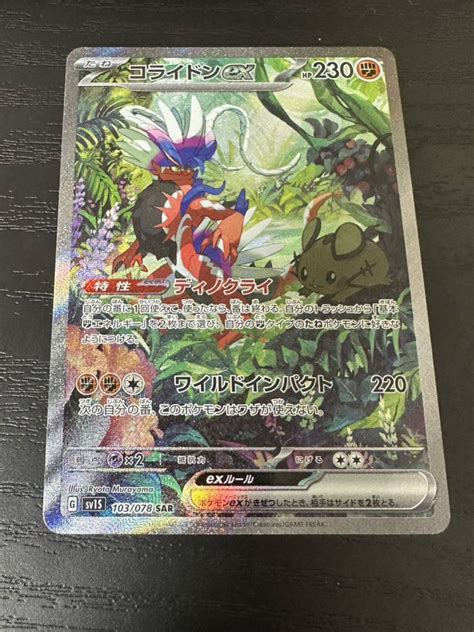 ポケモンカード コライドンex Sar スカーレットex中古のヤフオク落札情報