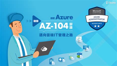 微軟 Azure通關 AZ 104 認證攻略邁向雲端 IT 管理之路 緯育TibaMe 提拔我的學習力 提升職場競爭力
