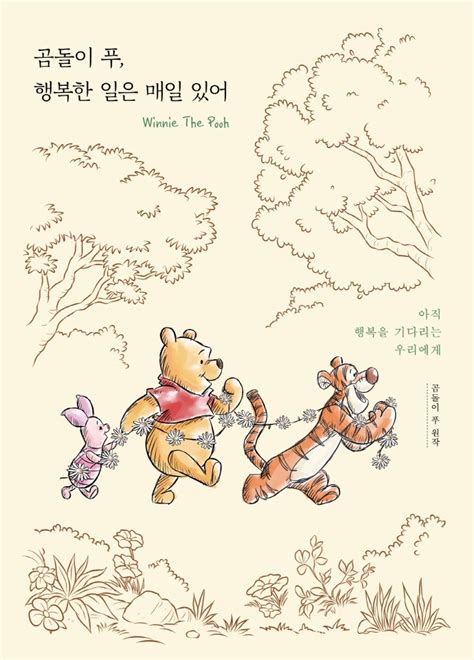 곰돌이 푸 행복한 일은 매일 있어 아직 행복을 기다리는 우리에게 플라이북