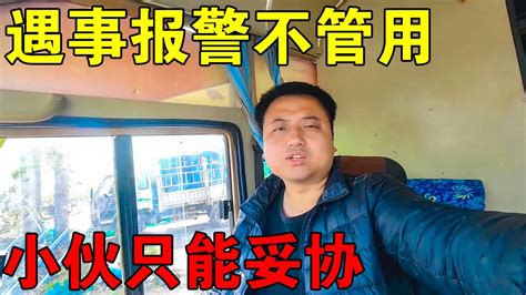 买车第二天，想不到遇见这种事！报警都不管用，小伙只能妥协【穷游的似水年华】 Youtube
