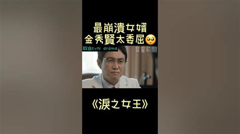 《淚之女王》金秀賢史上最慘女婿🥹吳正世拍拍，直呼「我好幸福。」 Netflix韓劇推薦 눈물의여왕 Netflix 艾蜜莉關の影劇筆記
