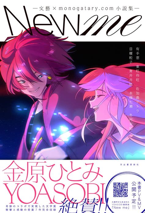Yoasobi／×「文藝」コラボコンテストの受賞作品集『new Me ―文藝×小説集