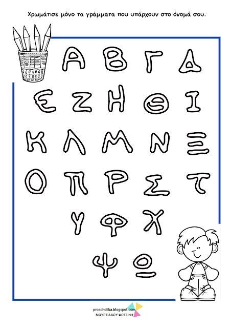 Αναγνωρίζω τα γράμματα του ονόματός μου Name Activities Autumn Activities Blog Posts