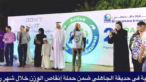 الشيخ الدكتور سالم بن ركاض يفتتح مهرجان اللياقة البدنية في حديقة