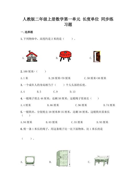 人教版二年级上册数学第一单元 长度单位 同步练习题（含答案）21世纪教育网 二一教育