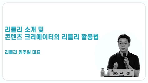 세시간전 X 뤼튼 X 리틀리 세미나 크리에이터의 리틀리 활용법 리틀리 대표 임주일 Youtube