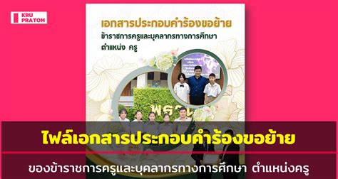 เอกสารประกอบคำร้องขอย้ายของข้าราชการครูและบุคลากรทางการศึกษา ตำแหน่งครู