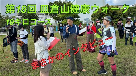第18回 皿倉山健康ウォーク 19キロコース 2023 Youtube