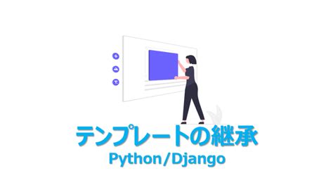 Djangoテンプレートの継承extends blockを3分で解説 ビズドットオンライン